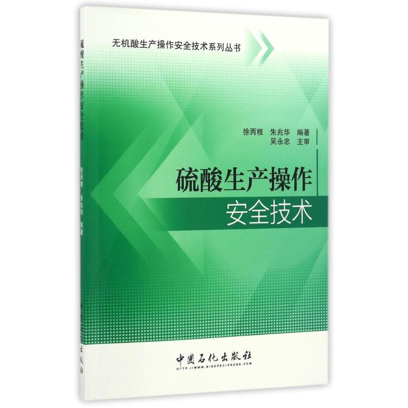 硫酸生产操作安全技术