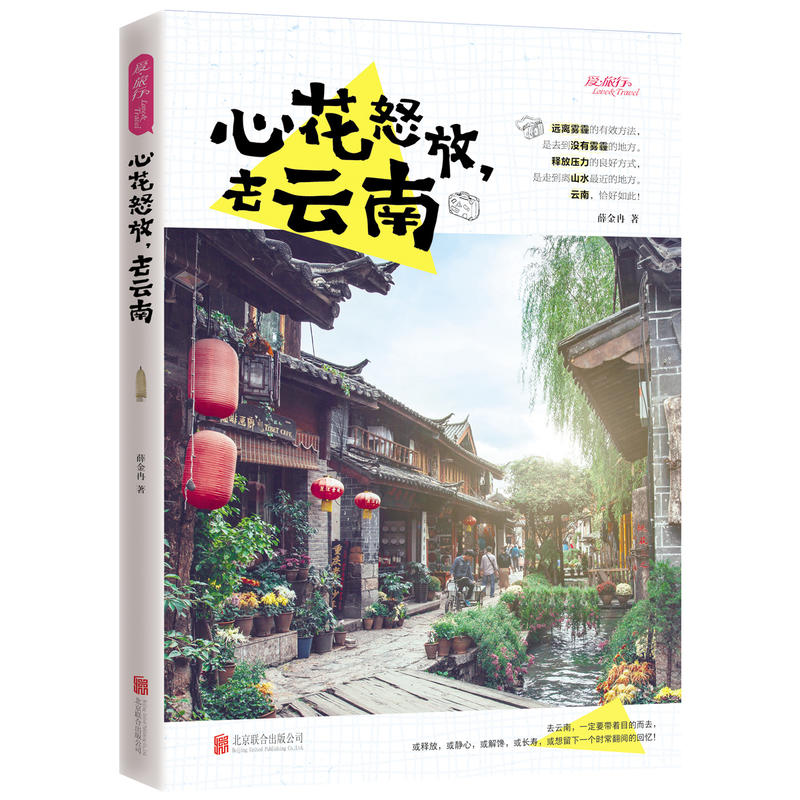 心花怒放 去云南