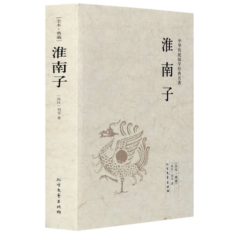 淮南子 全本典藏 西汉刘安 著 原文 注释 译文 文白对照 鸿烈 淮南鸿烈文言文白话文对照
