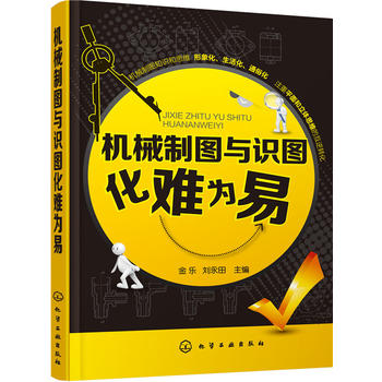 包邮 机械制图与识图化难为易 机械工程技术人员参考用书 机械绘图基础教程 机械识图快速入门