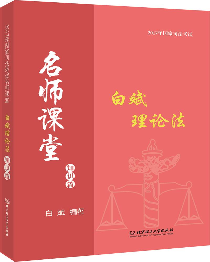 2017年国家司法考试名师课堂白斌理论法知识篇