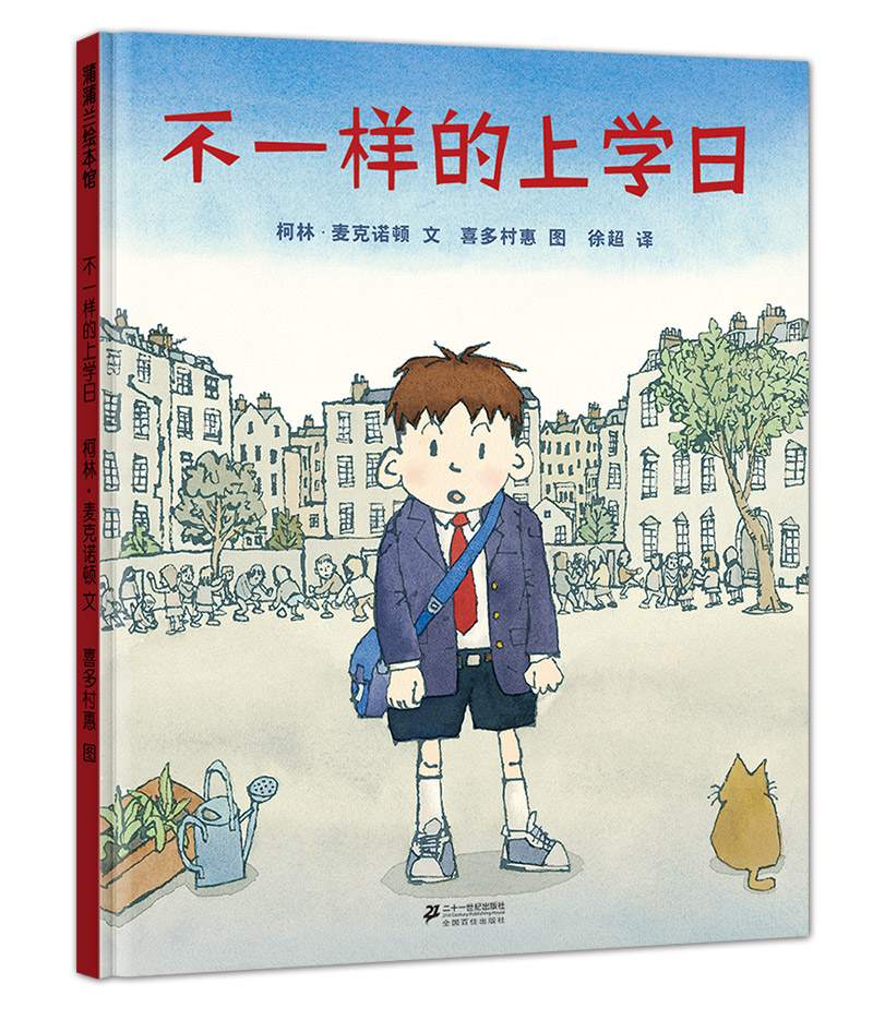 不一样的上学日 让孩子爱上上学的绘本 蒲蒲兰绘本