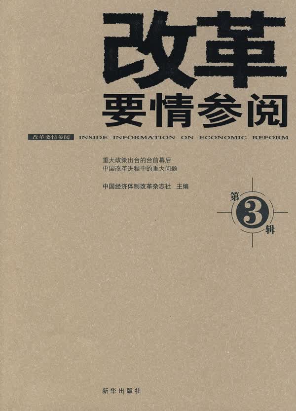 改革要情参阅-第3辑 书籍 经济 经济体制与改革