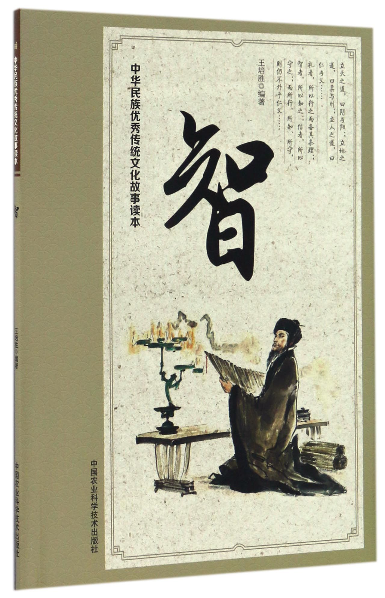 中华民族优秀传统文化故事读本 智