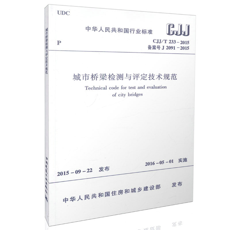CJJ/T233-2015 城市桥梁检测与评定技术规范