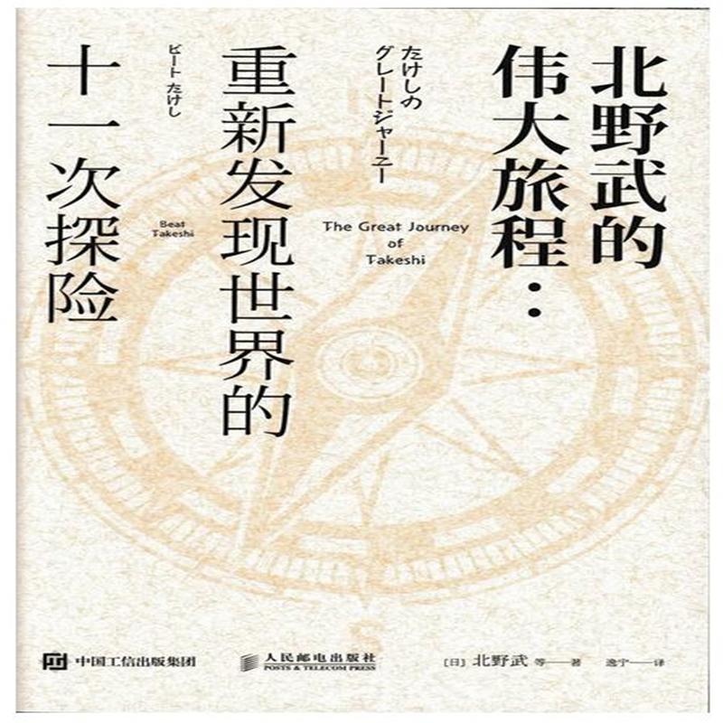 北野武的伟大旅程:重新发现世界的十一次探险