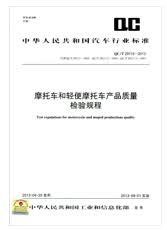 摩托车和轻便摩托车产品质量检验规程 QC/T 29115-2013
