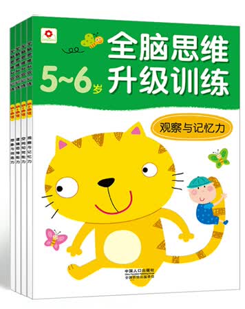 全脑思维升级训练5~6岁观察与记忆力童书全4册幼儿益智力左右脑开发亲子游戏畅销儿童书籍