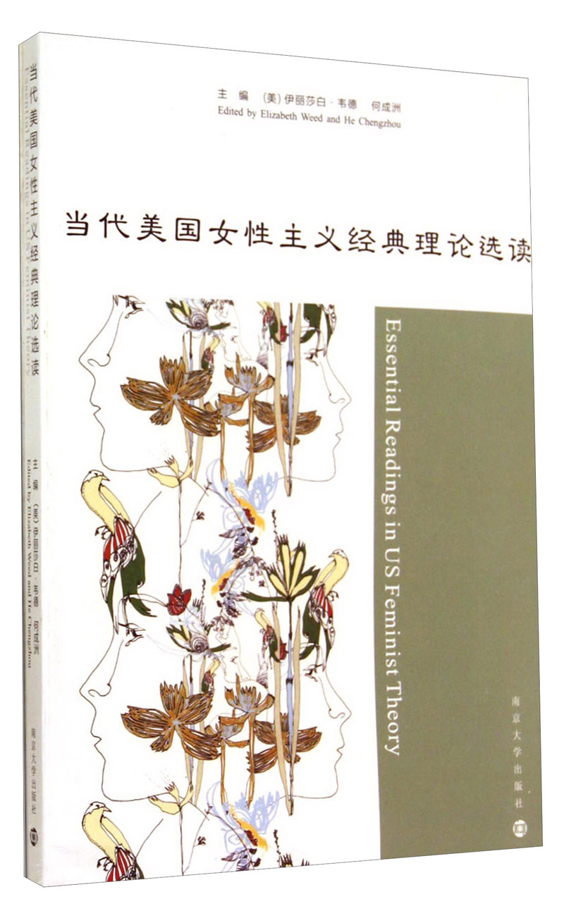当代美国女性主义经典理论选读
