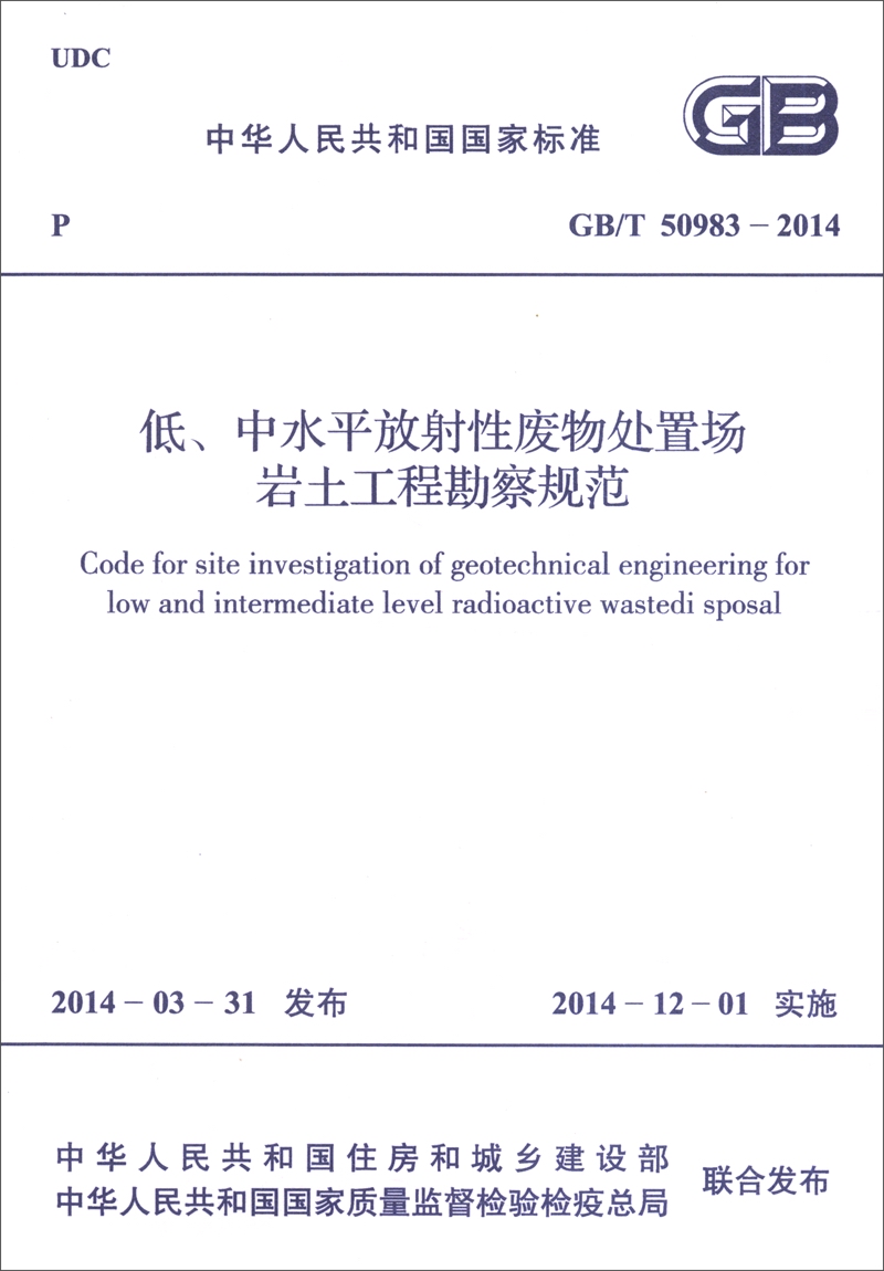 中华人民共和国国家标准（GB/T 50983-2014）：低、中水平放射性废物处置场岩土工程勘察规范
