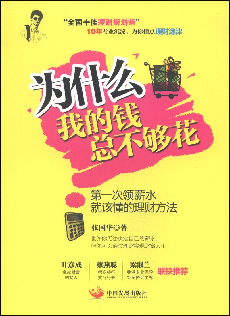 为什么我的钱总不够花：第一次领薪水就该懂的理财方法