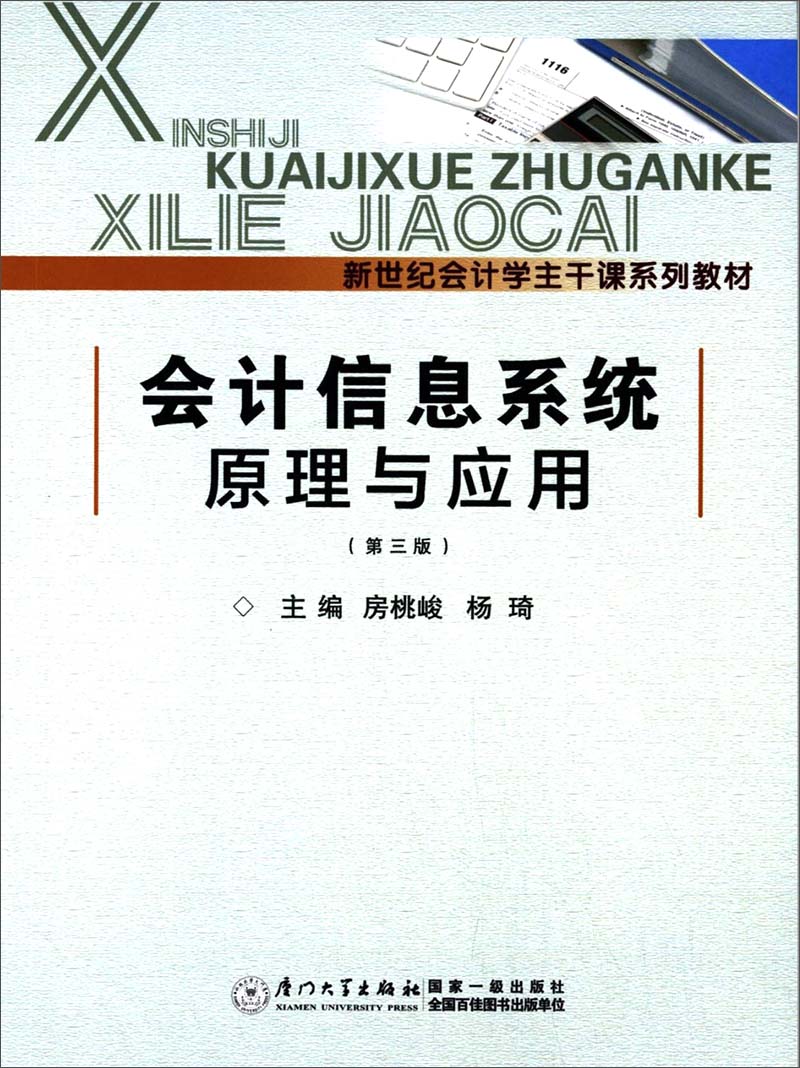 会计信息系统原理与应用（第三版）/新世纪会计学主干课系列教材