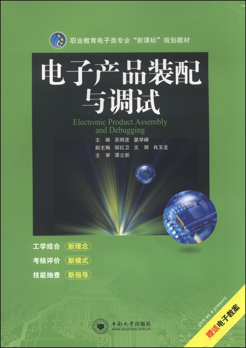 职业教育电子类专业“新课标”规划教材：电子产品装配与调试