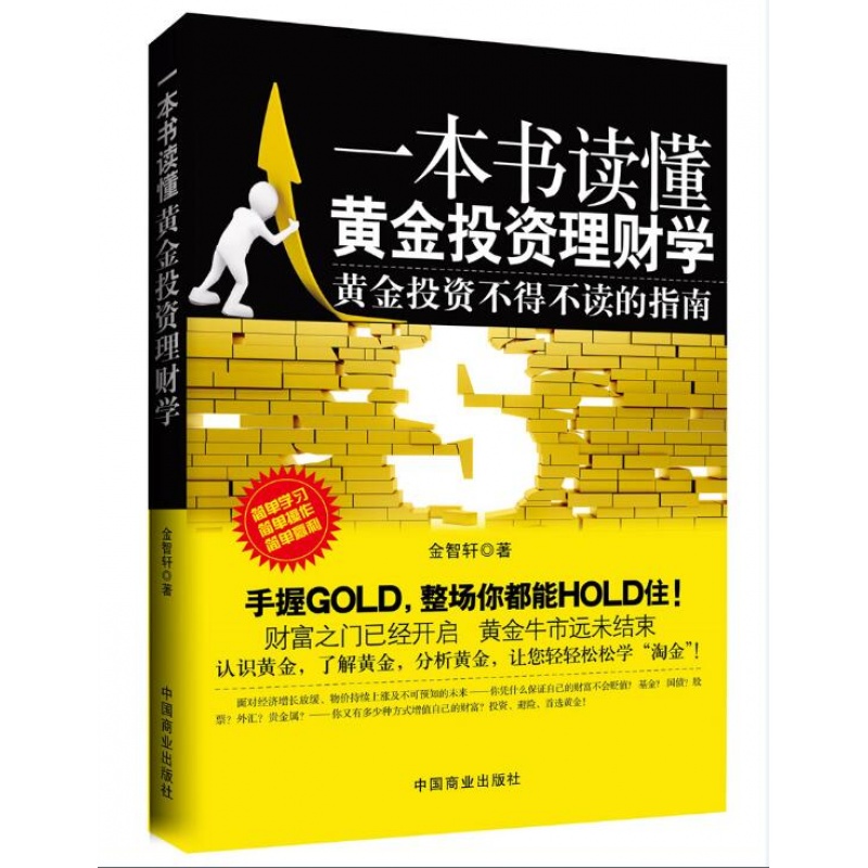 投资书籍理财书籍 一本书读懂黄金投资理财学 家庭理财个人理财书籍你不理财财不理你
