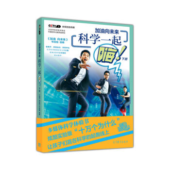 加油向未来 科学一起嗨(下册)