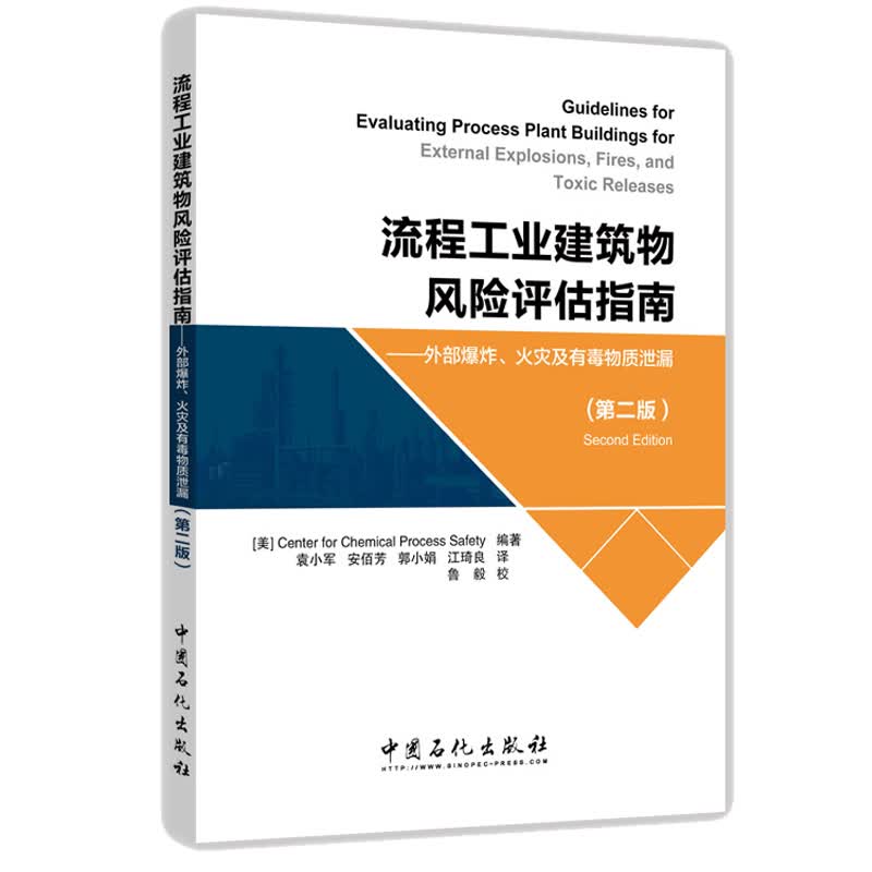 流程工业建筑物风险评估指南-外部爆炸、火灾及有毒物质泄露