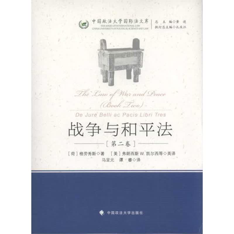 战争与和平法（第二卷） （荷）格劳秀斯 政法大学