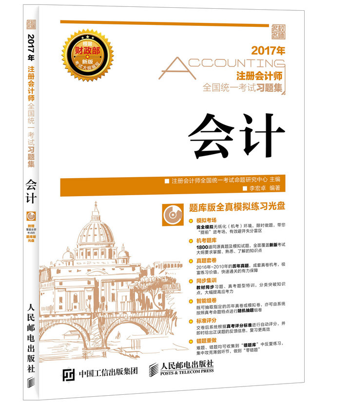 2017年注册会计师全国统一考试习题集 会计（异步图书出品）