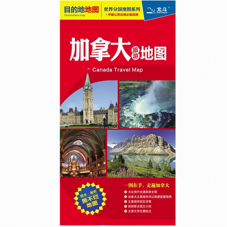 2023加拿大旅游地图 防水耐折撕不烂地图 交通旅游 公路里程表 城市街区