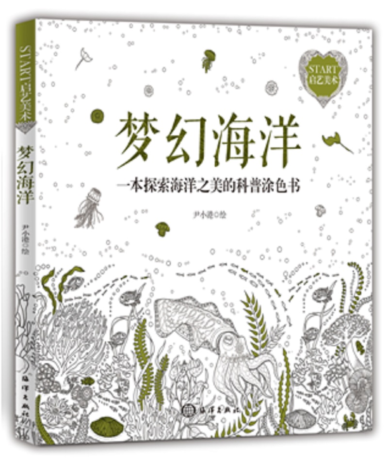梦幻海洋:一本探索海洋之美的科普涂色书9787502796266