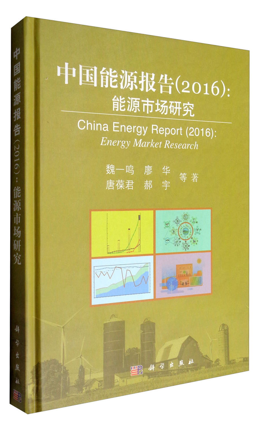 中国能源报告（2016）：能源市场研究