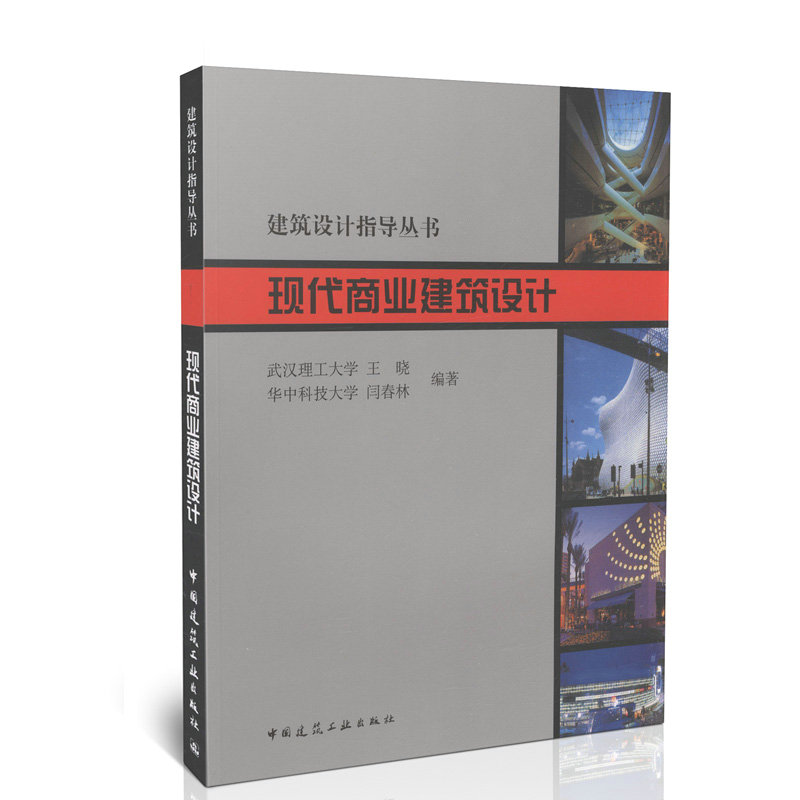 现代商业建筑设计/建筑设计指导丛书