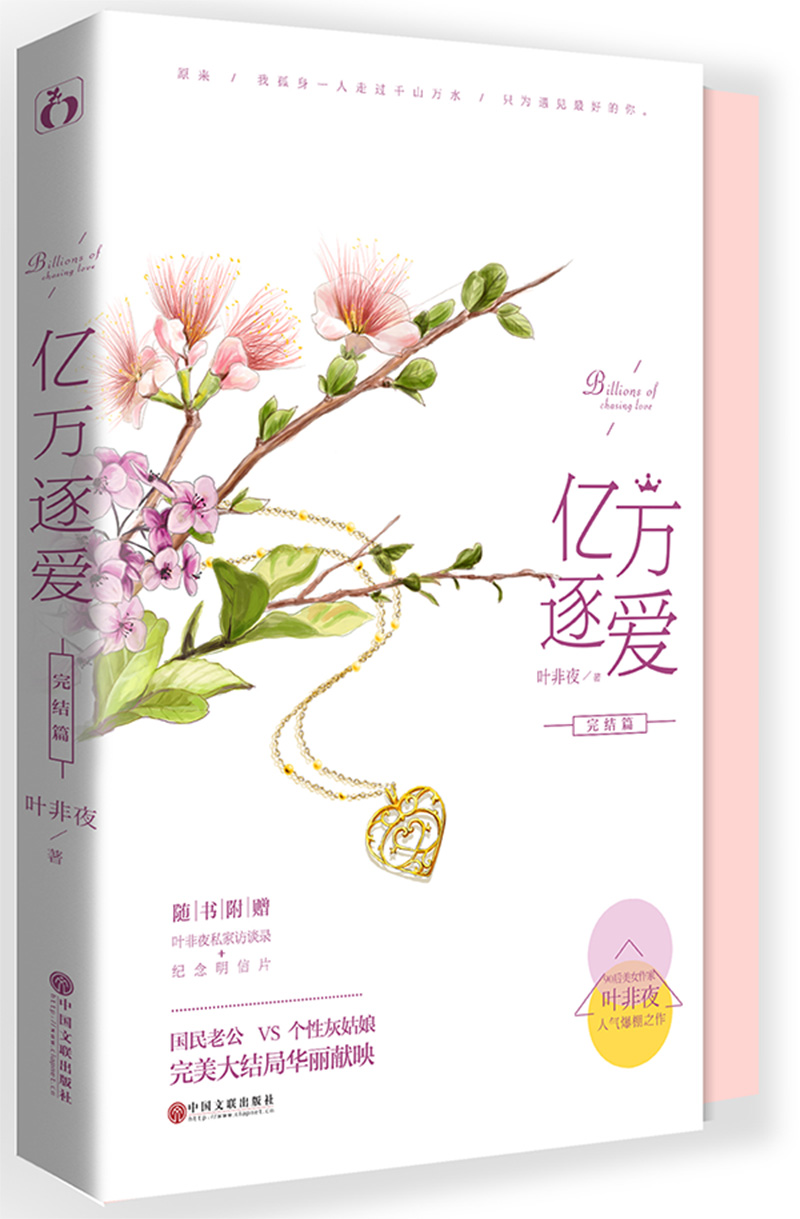 亿万逐爱·完结篇