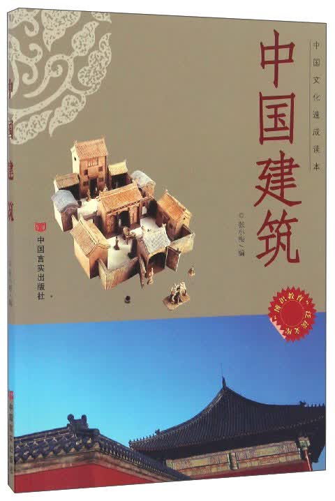 中国建筑（中国文化速成读本）/博识教育泛读文库