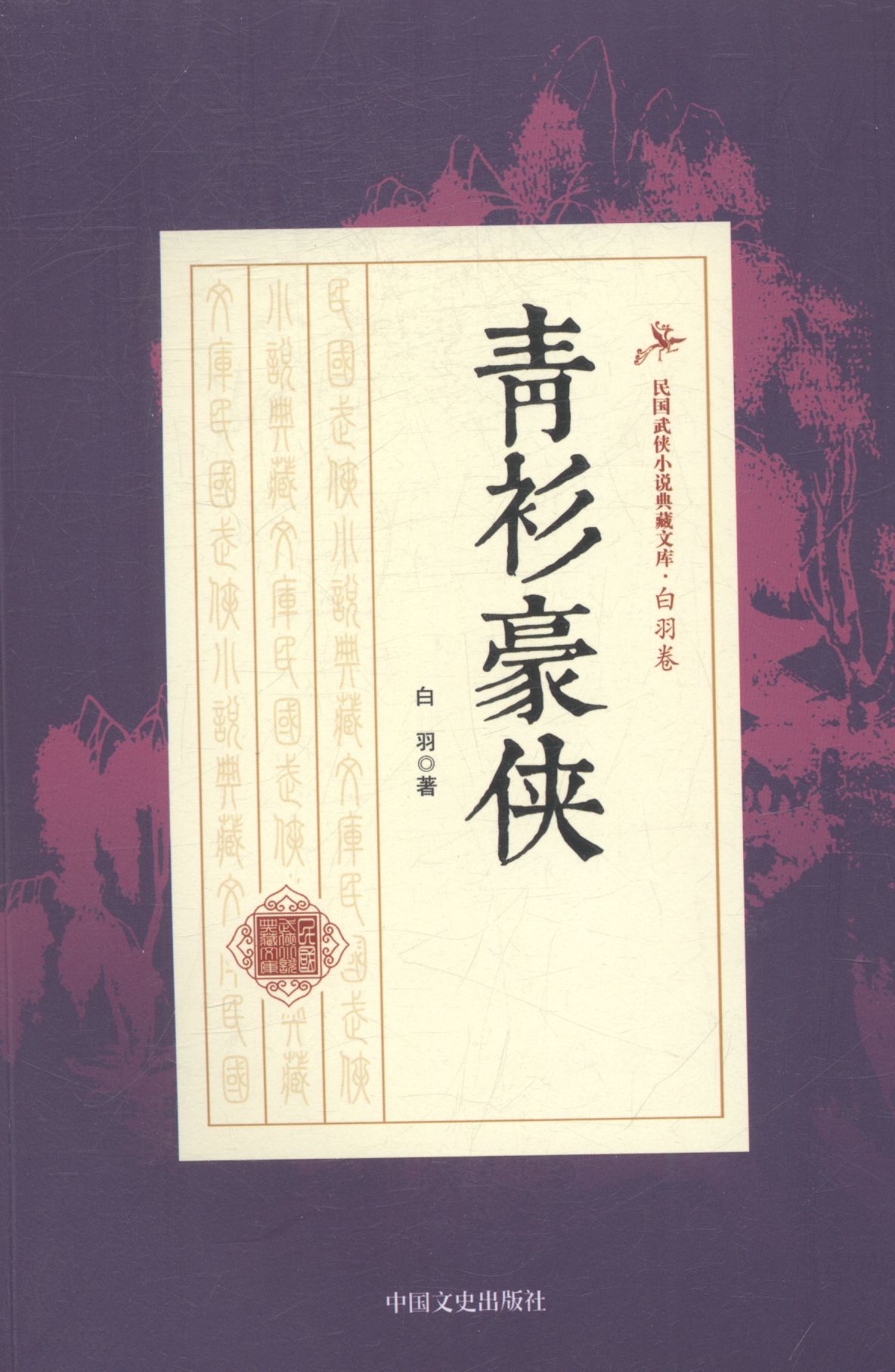 青衫豪侠 小说 书籍