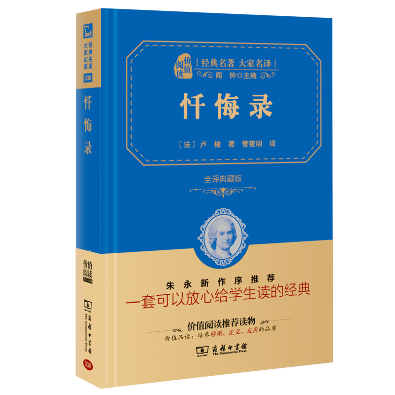 忏悔录 经典名著 大家名译（ 无障碍阅读 全译本精装 ）