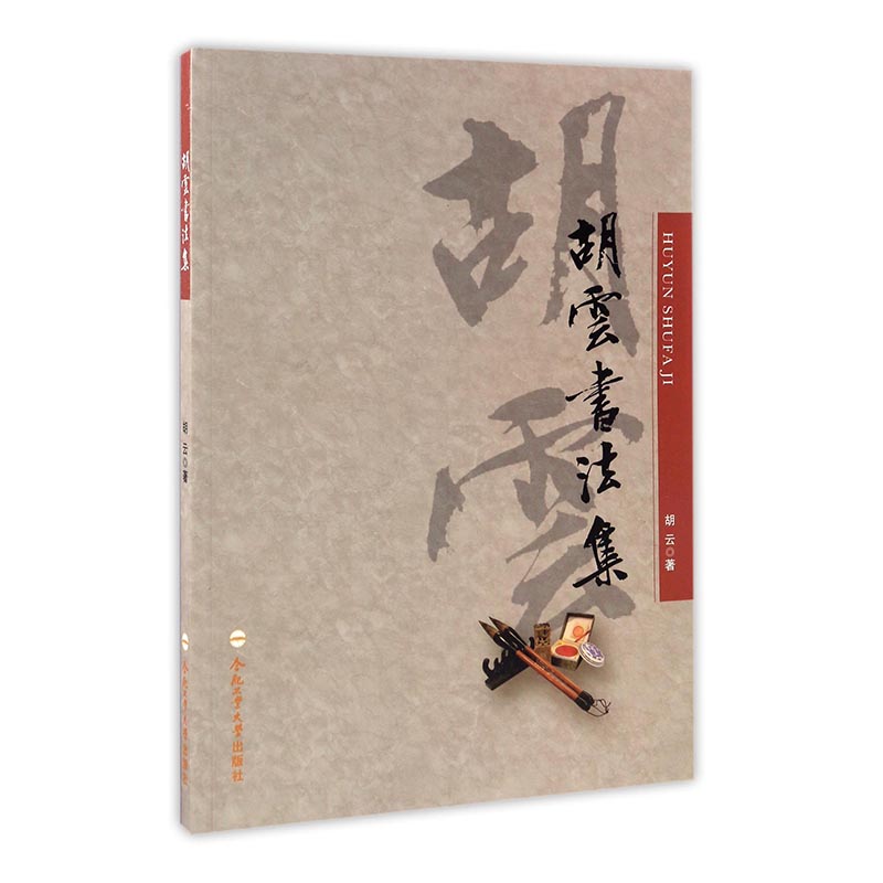 胡云书法集 书法 胡云著 合肥工业大学出版社 9787565031922