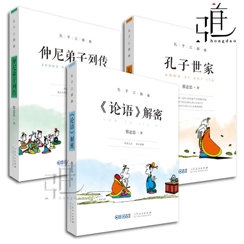 孔子三部曲 孔子世家+论语解密+仲尼弟子列传 共3本 蔡志忠 国学漫画绘本 漫画论语书籍