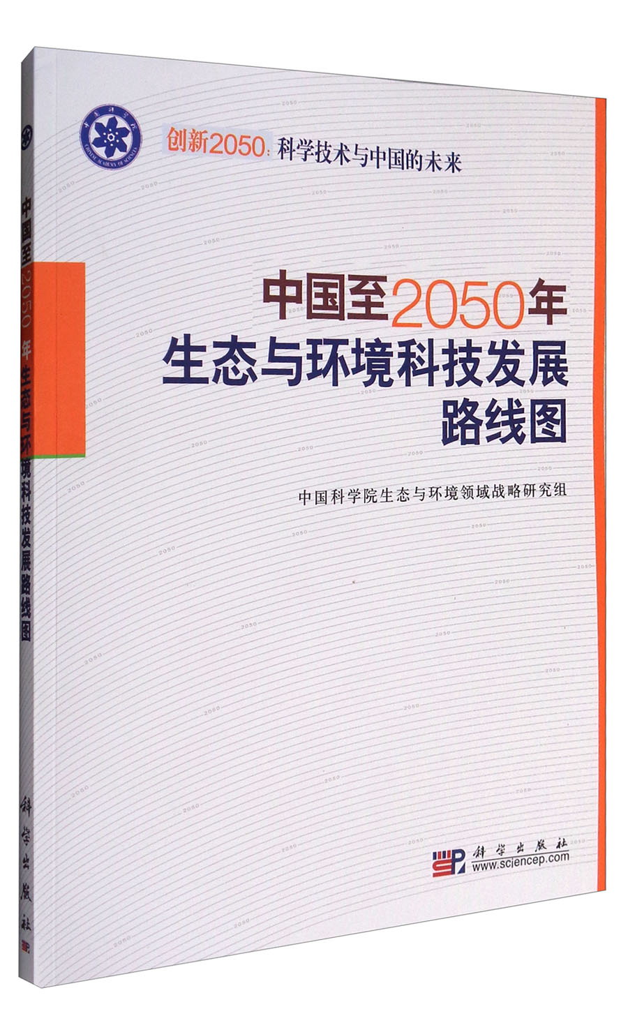 中国至2050年生态与环境科技发展路线图