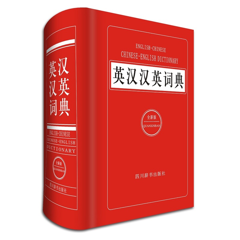 英汉汉英词典（ 版） 书籍 外语学 典与工具书