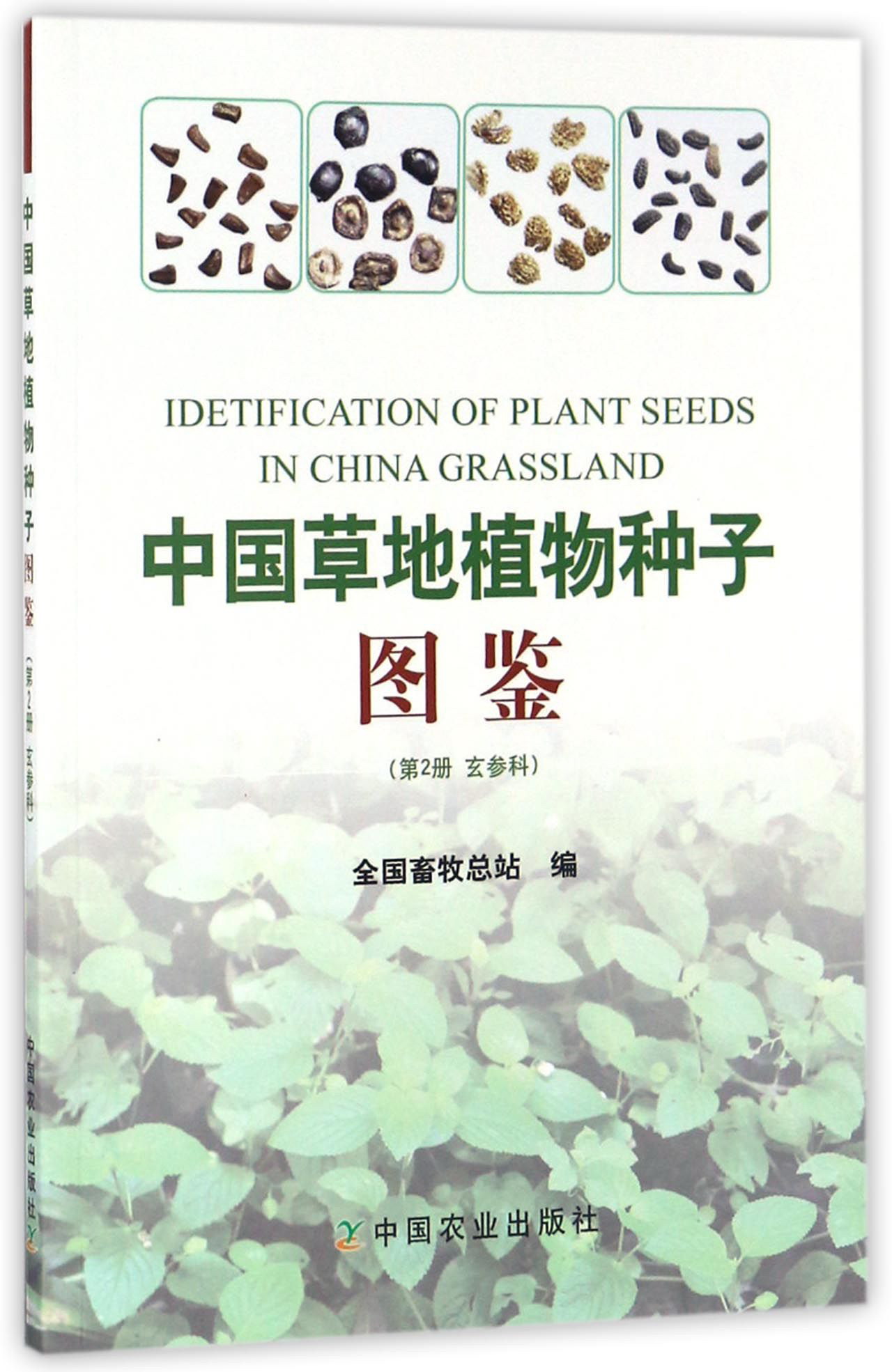 中国草地植物种子图鉴（第2册玄参科）