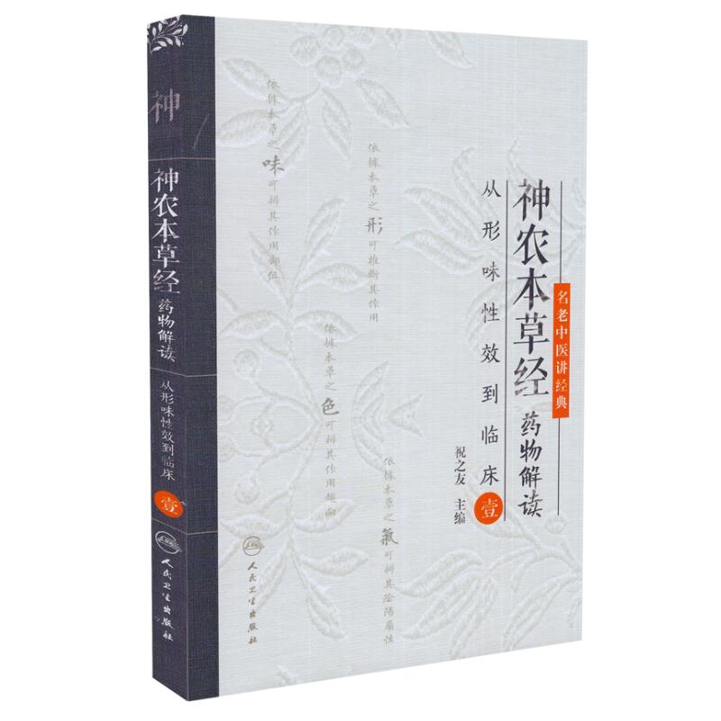 现货 名老中医讲经典 神农本草经药物解读 从形味性效到临床 壹 祝之友主编 人民卫生