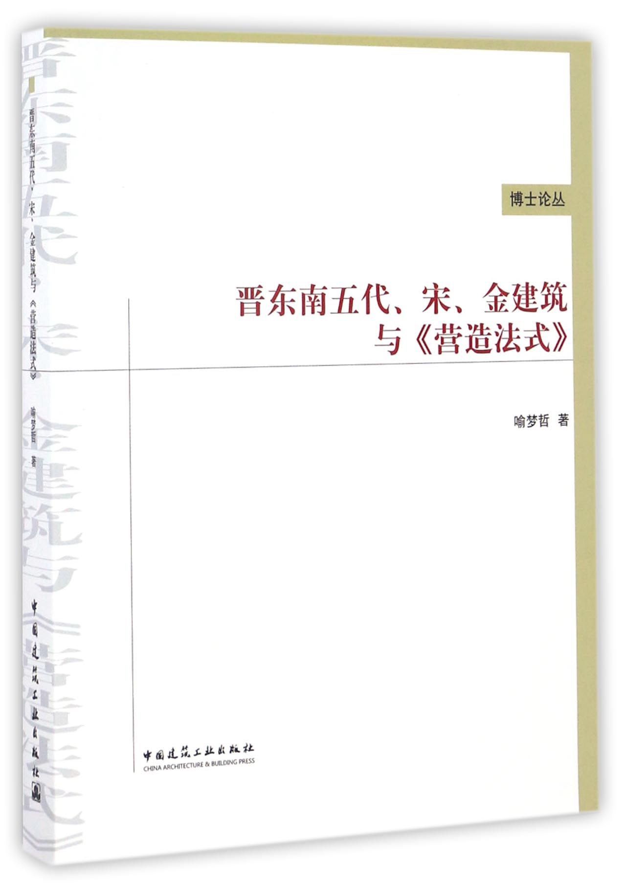 晋东南五代、宋、金建筑与《营造法式》/博士论丛