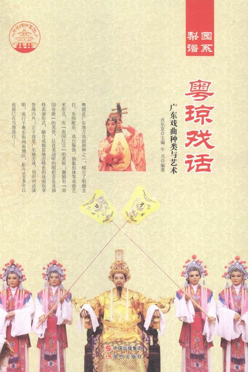 粤琼戏话：广东戏曲种类与艺术 艺术 书籍