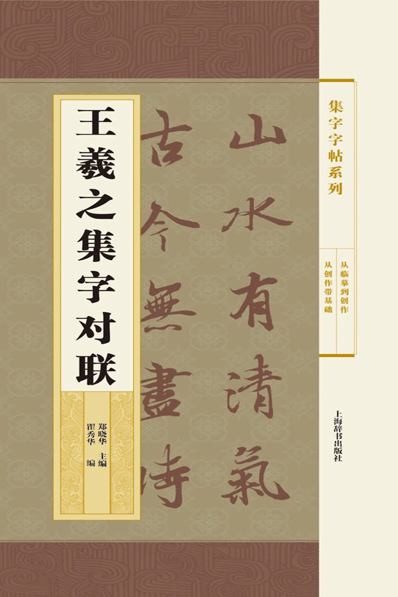 集字字帖系列·王羲之集字对联