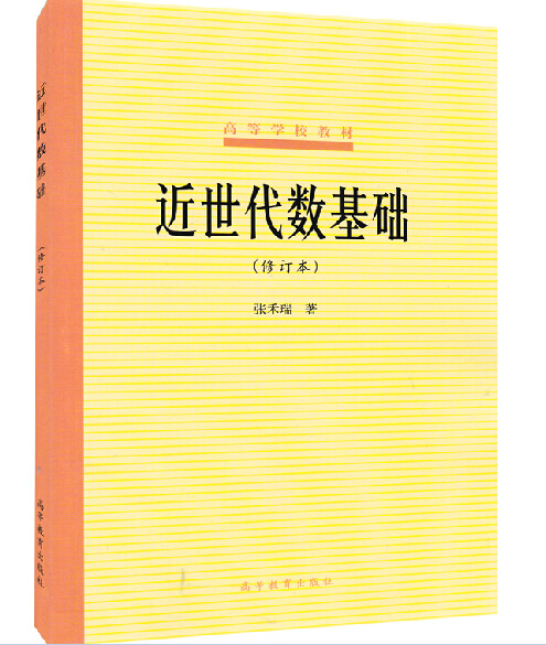包邮北师大张禾瑞近世代数基础修订本高等教育出版社高等学校教材近世代数基础教程