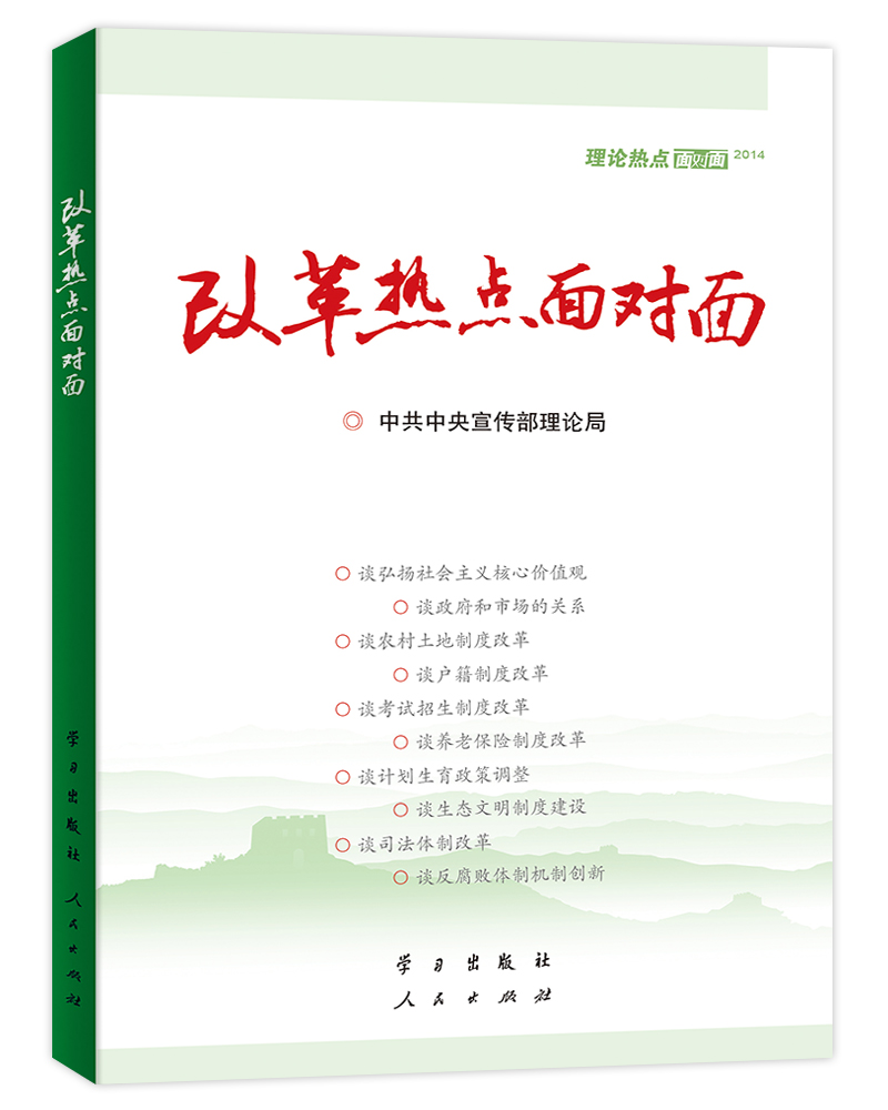 改革热点面对面:?理论热点面对面（2014）9787514704969