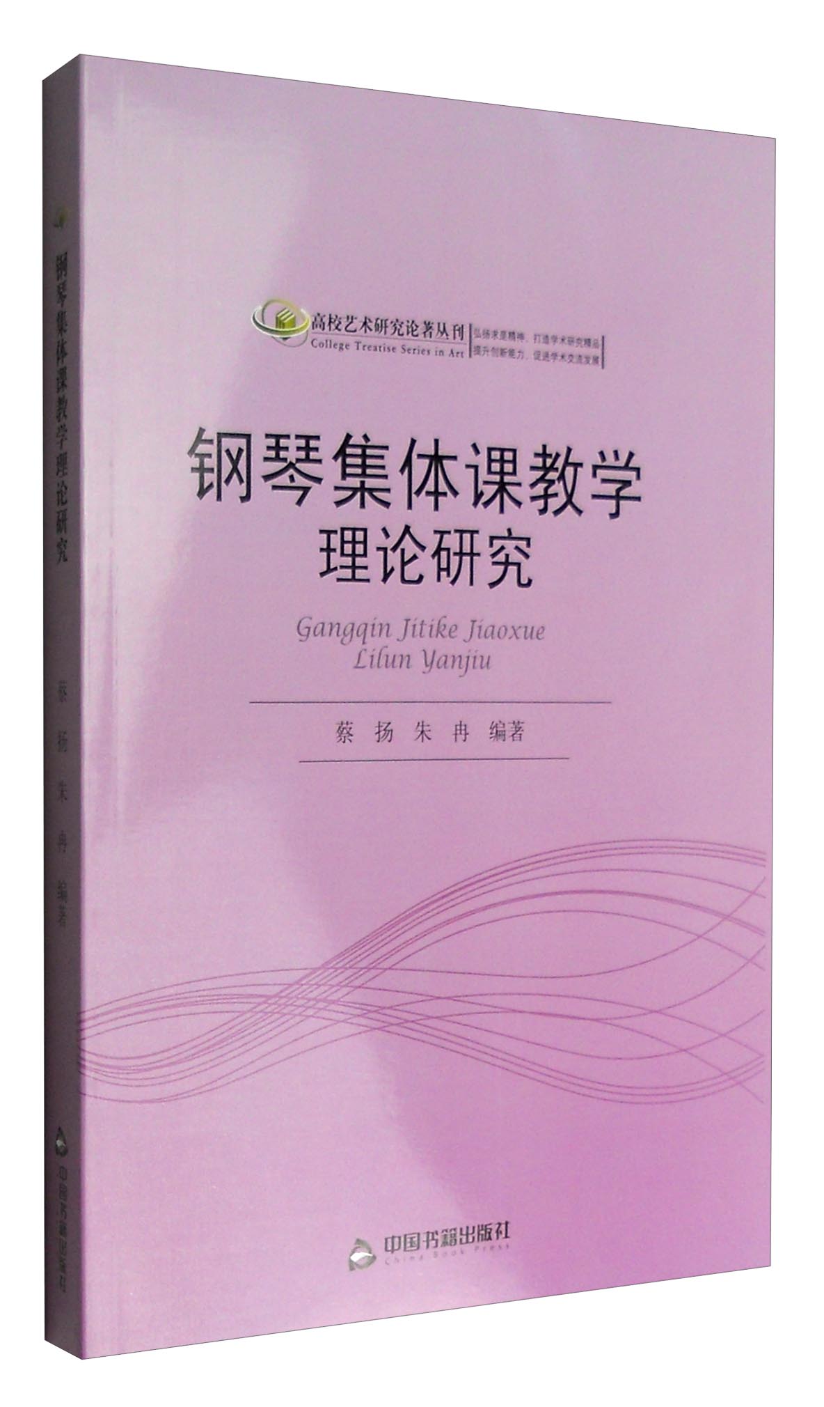 高校艺术研究论著丛刊：钢琴集体课教学理论研究