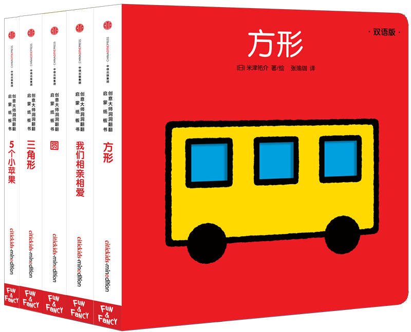 创意大师洞洞翻翻启蒙纸板书：有趣的形状和数字（套装共5册）方形+我们相亲相爱+圆+三角形+5个小苹果
