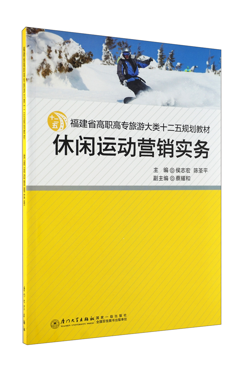 高职高专旅游大类十二五规划教材：休闲运动营销实务
