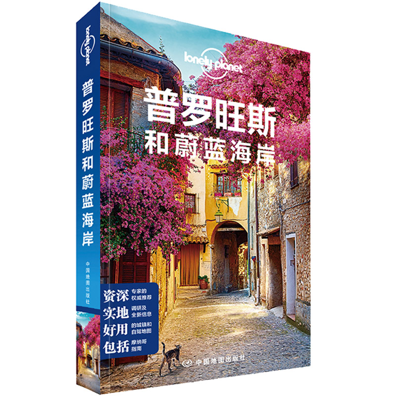 普罗旺斯和蔚蓝海岸-LP孤独星球Lonely Planet旅行指南