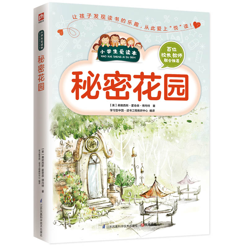 秘密花园（小学生爱读本）