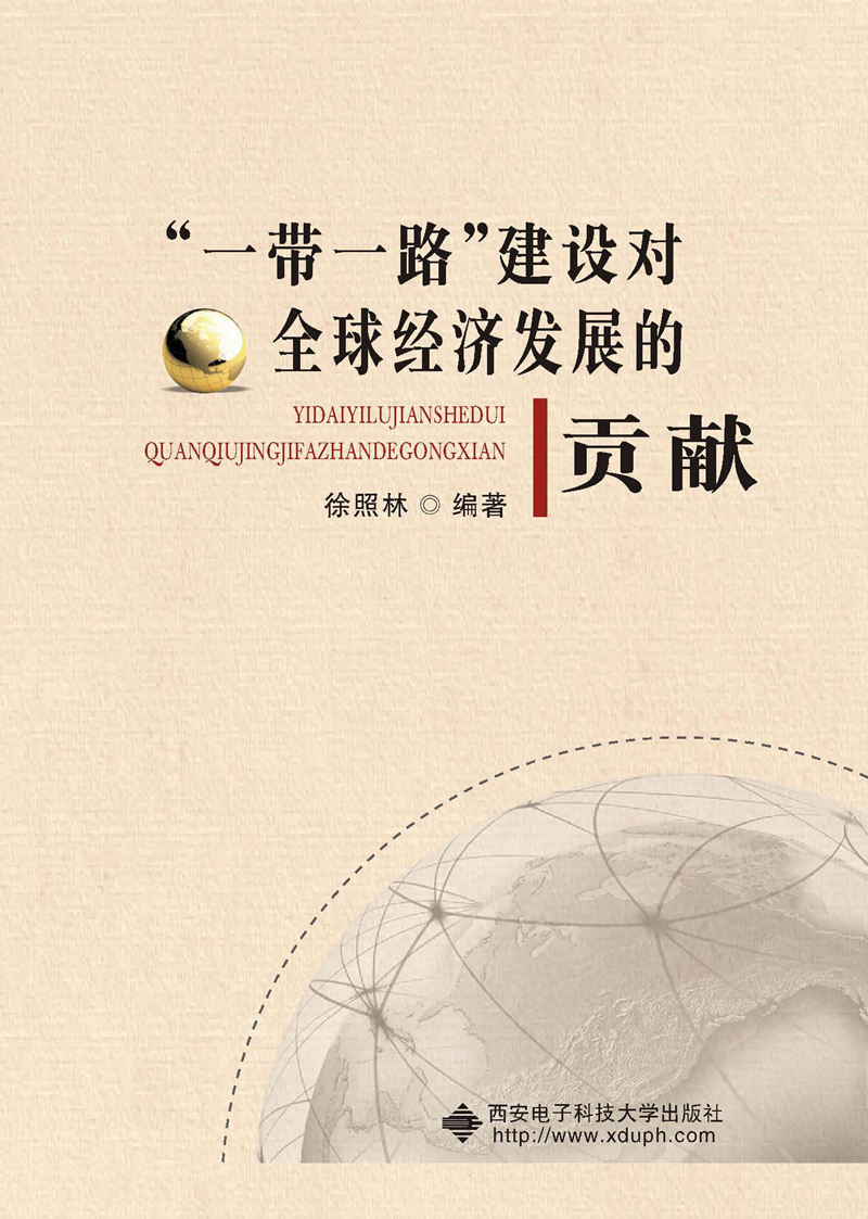 “一带一路”建设对全球经济发展的贡献9787560643793西安电子科技大学