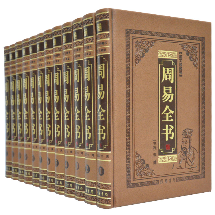 周易全书（精装全12卷线装书局出版）H