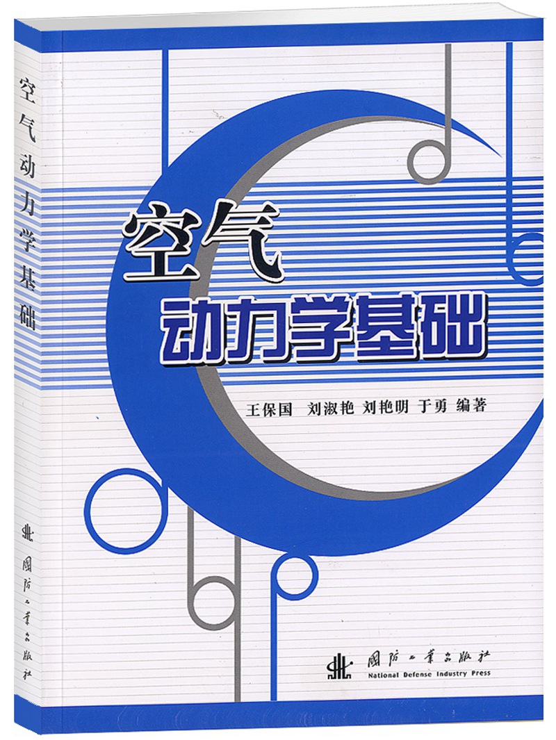 空气动力学基础