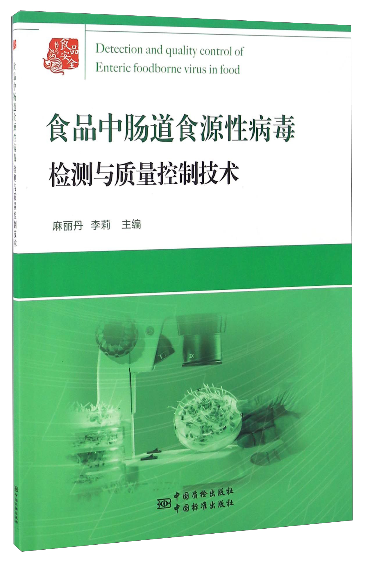 食品中肠道食源性病毒检测与质量控制技术